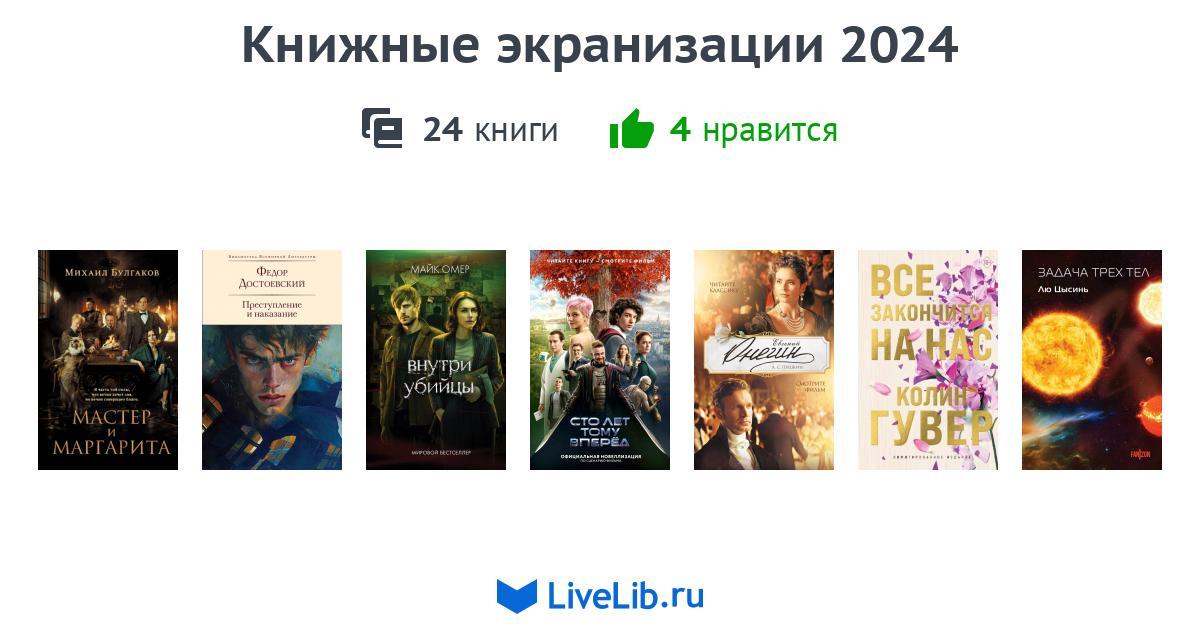 Книжные экранизации 2024 — 23 книги | Читать лучшие подборки на Livelib