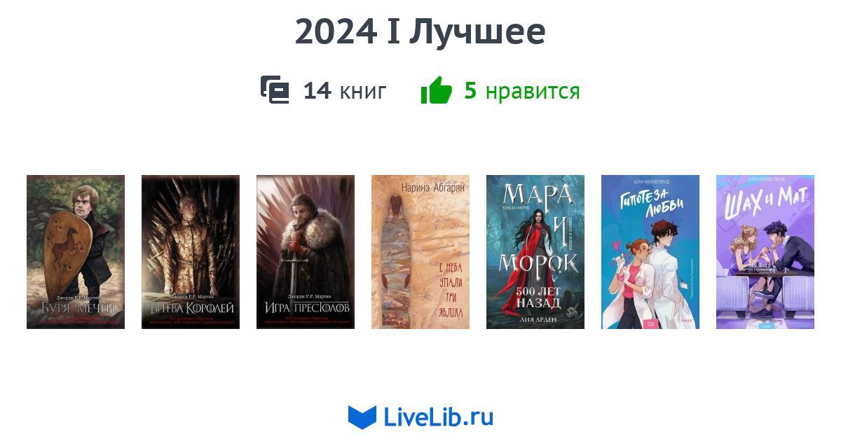2024 I Лучшее — 14 книг