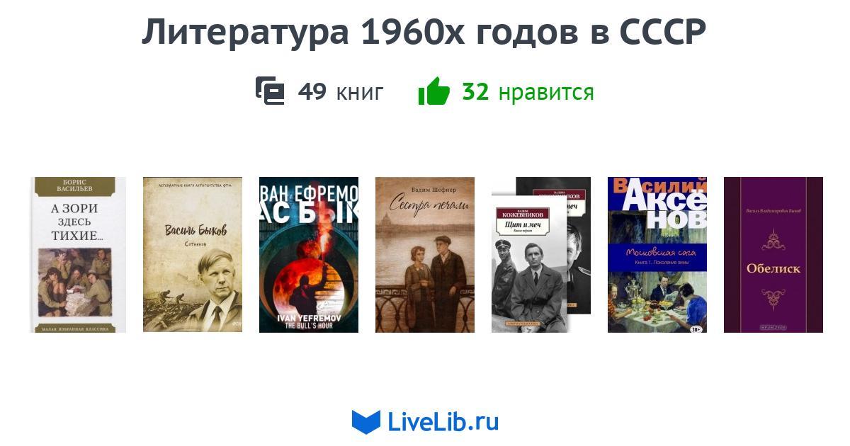 Литература 1960х годов в СССР — 49 книг | Читать лучшие подборки на Livelib