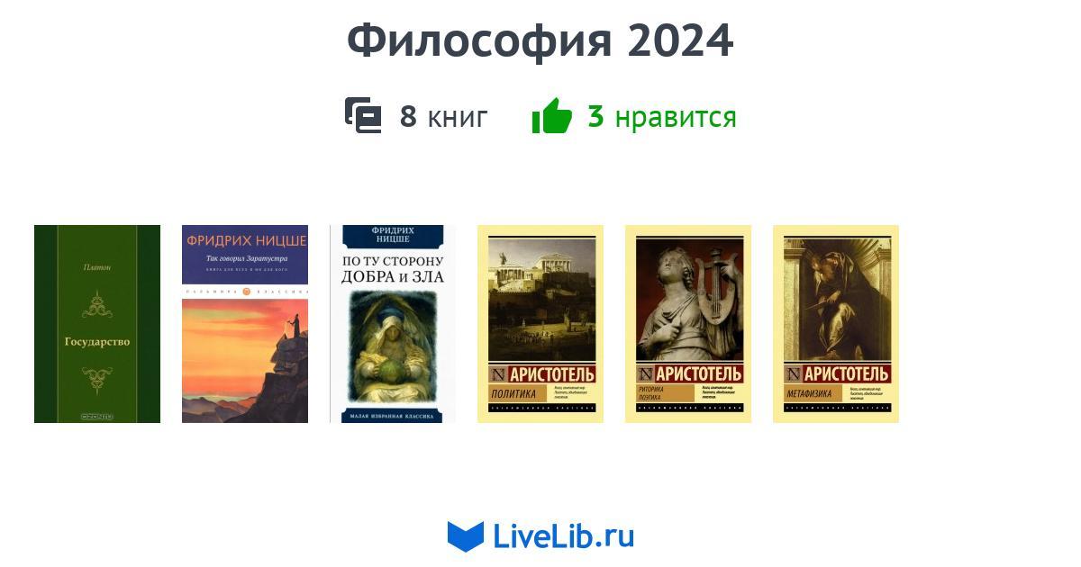 Философия 2024 — 8 книг | Читать лучшие подборки на Livelib