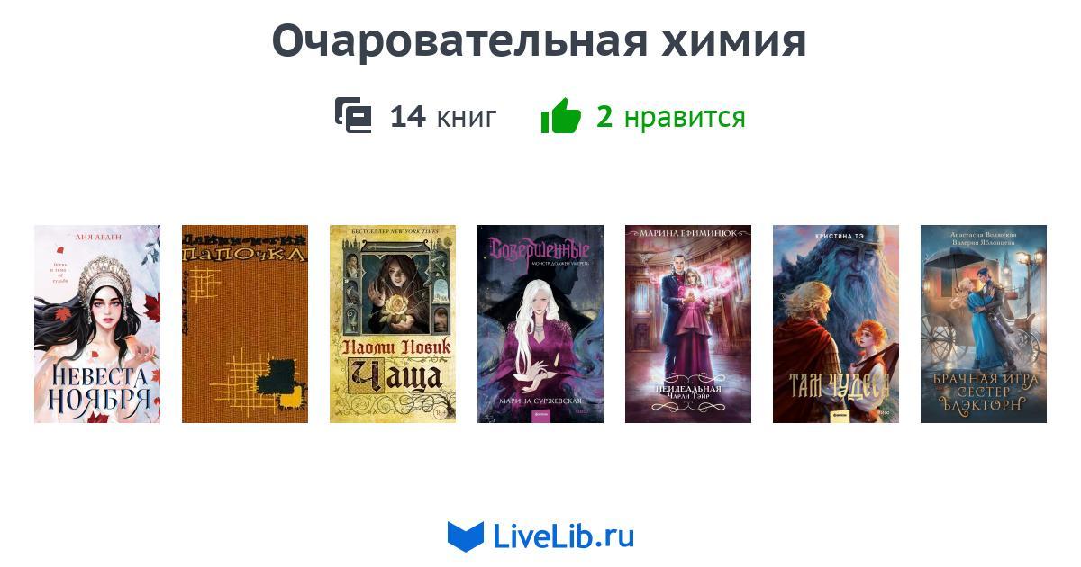 Очаровательная химия — 13 книг | Читать лучшие подборки на Livelib
