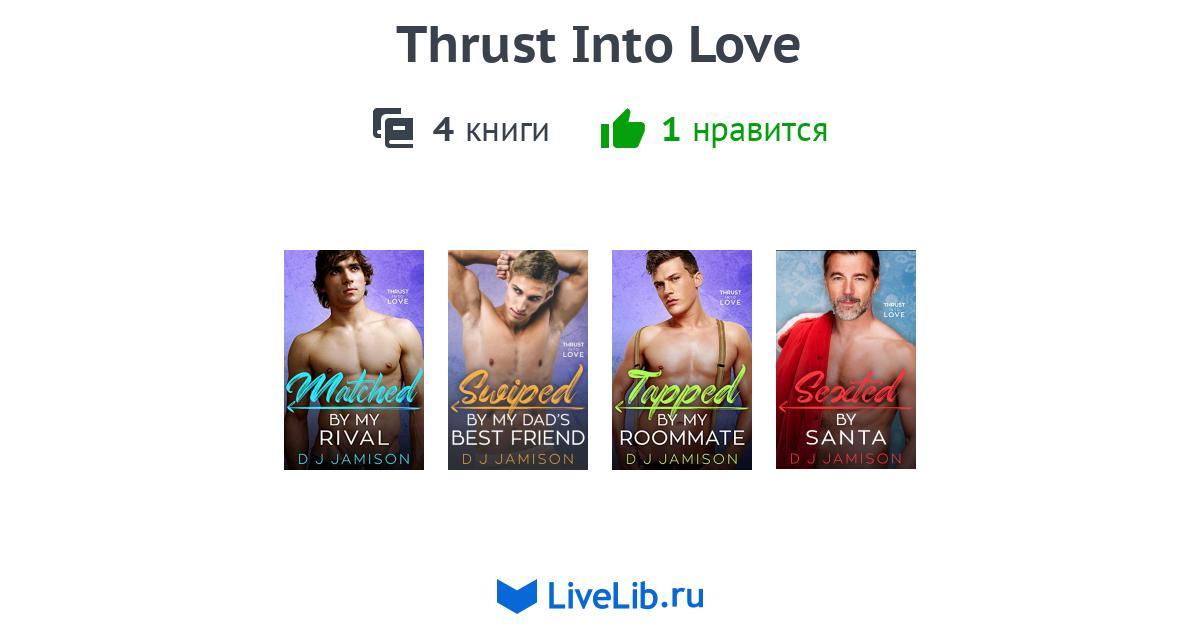 Цикл книг «Thrust Into Love» — 4 книги | Читать лучшие подборки на Livelib