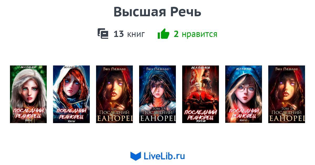 Высшая Речь — 13 книг | Читать лучшие подборки на Livelib