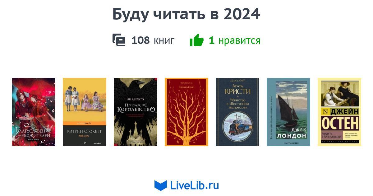 Буду читать в 2024 — 108 книг | Читать лучшие подборки на Livelib