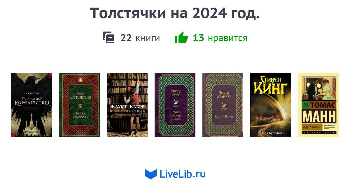 Толстячки на 2024 год. — 22 книги | Читать лучшие подборки на Livelib
