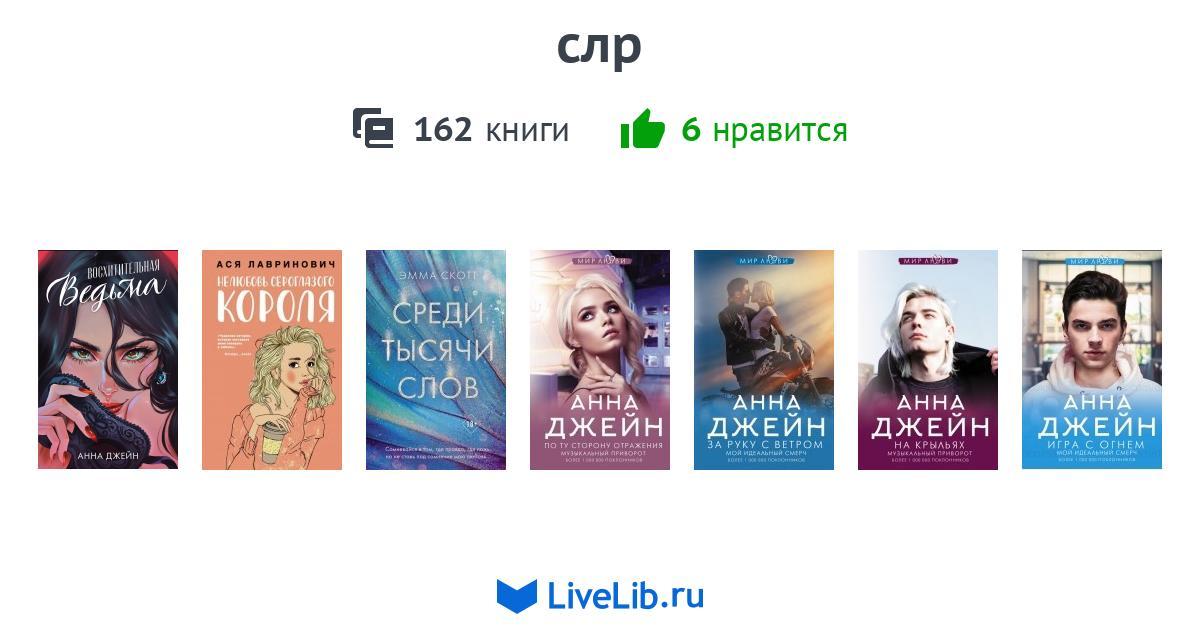 слр — 163 книги | Читать лучшие подборки на Livelib