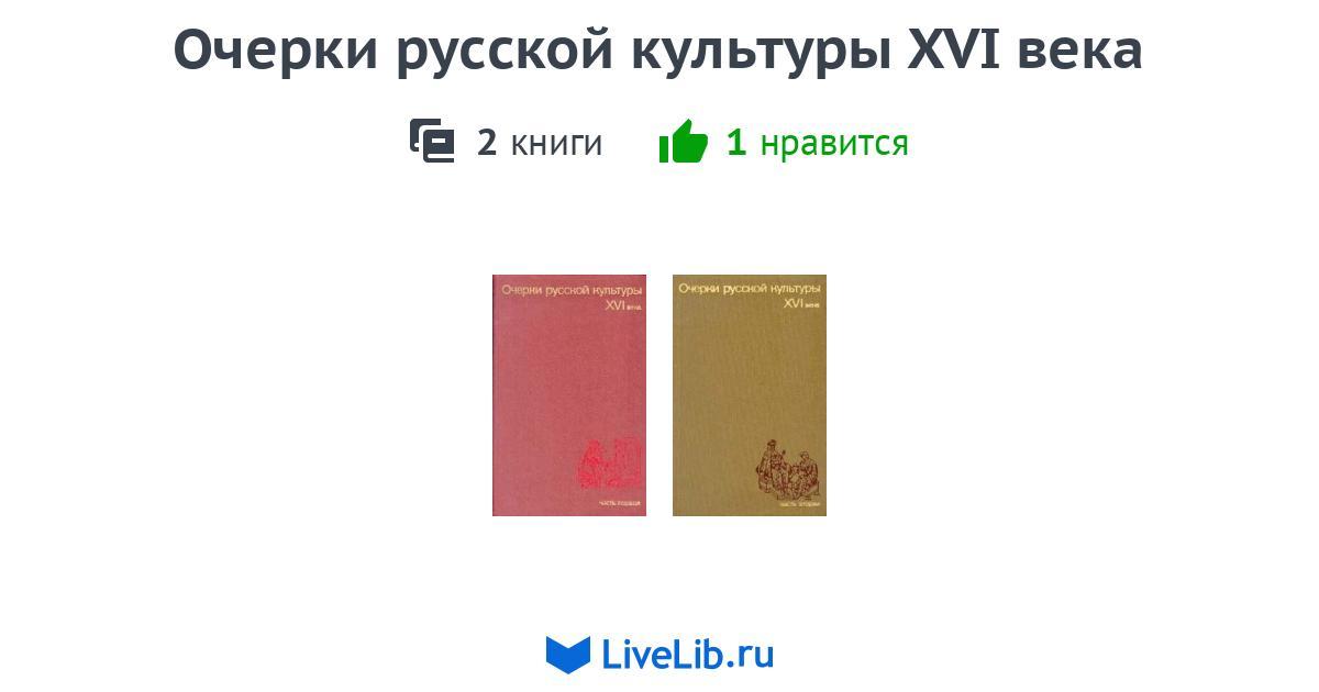 Многотомное издание «Очерки русской культуры XVI века» — 2 книги | Читать лучшие подборки на Livelib