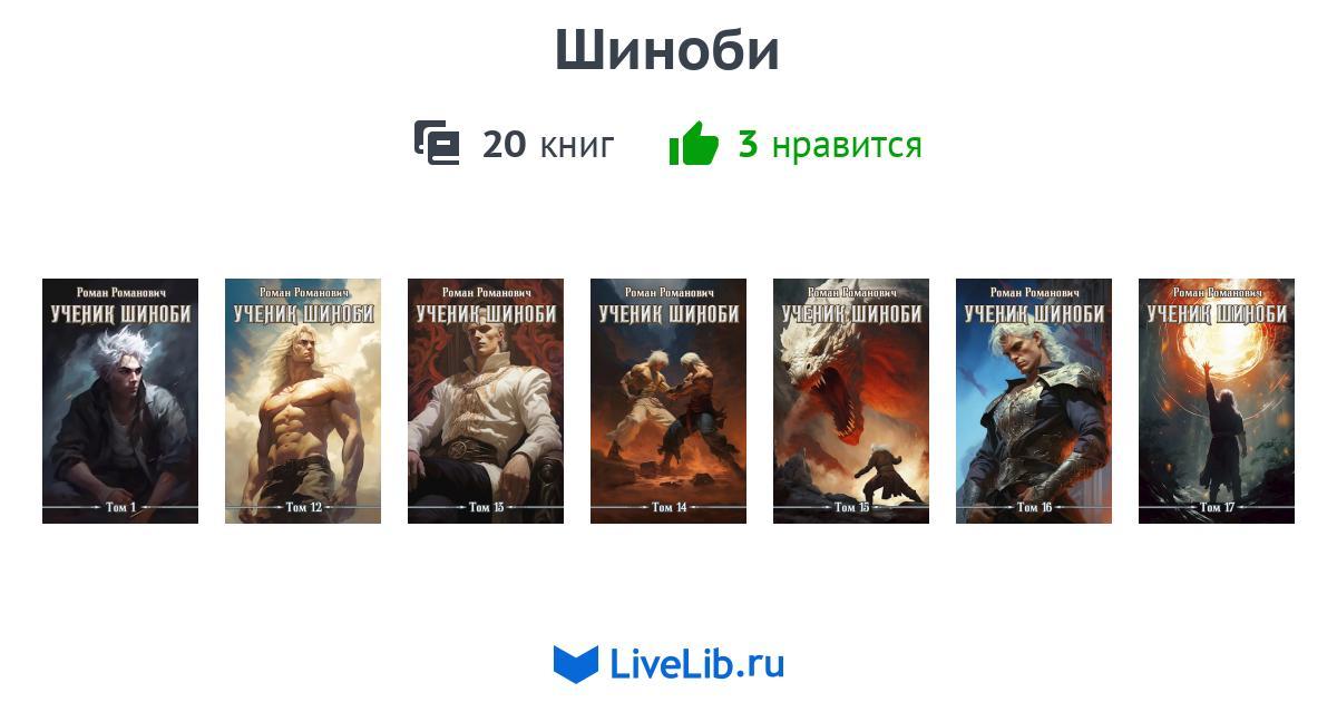 Шиноби — 20 книг | Читать лучшие подборки на Livelib