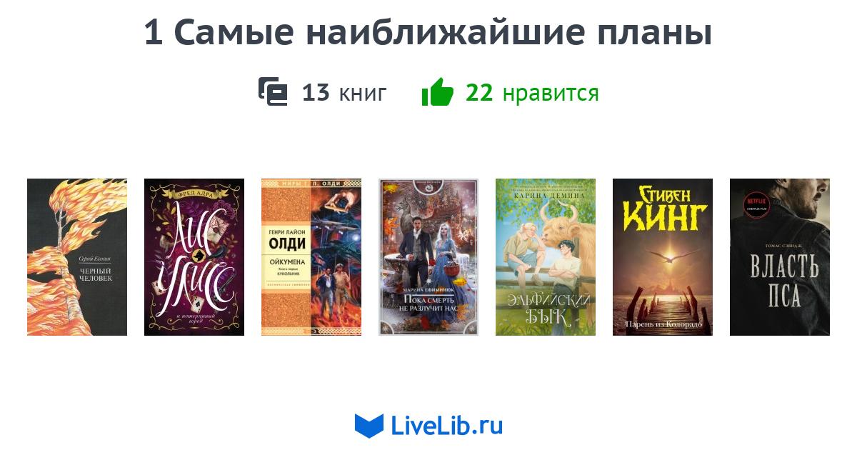 1 Самые наиближайшие планы — 12 книг | Читать лучшие подборки на Livelib