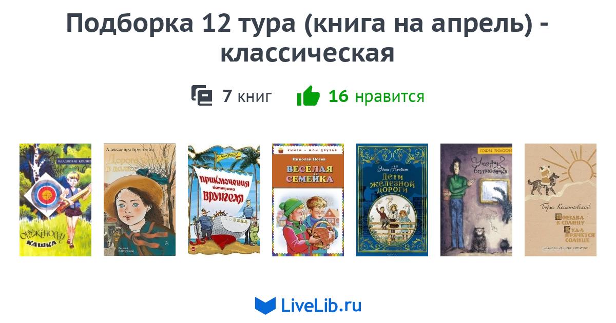 Подборка 12 тура (книга на апрель) - классическая — 7 книг | Читать лучшие подборки на Livelib