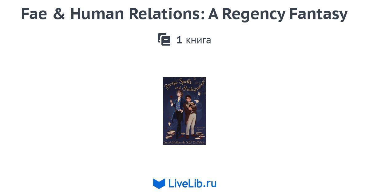 Цикл книг «Fae & Human Relations: A Regency Fantasy» — 1 книга