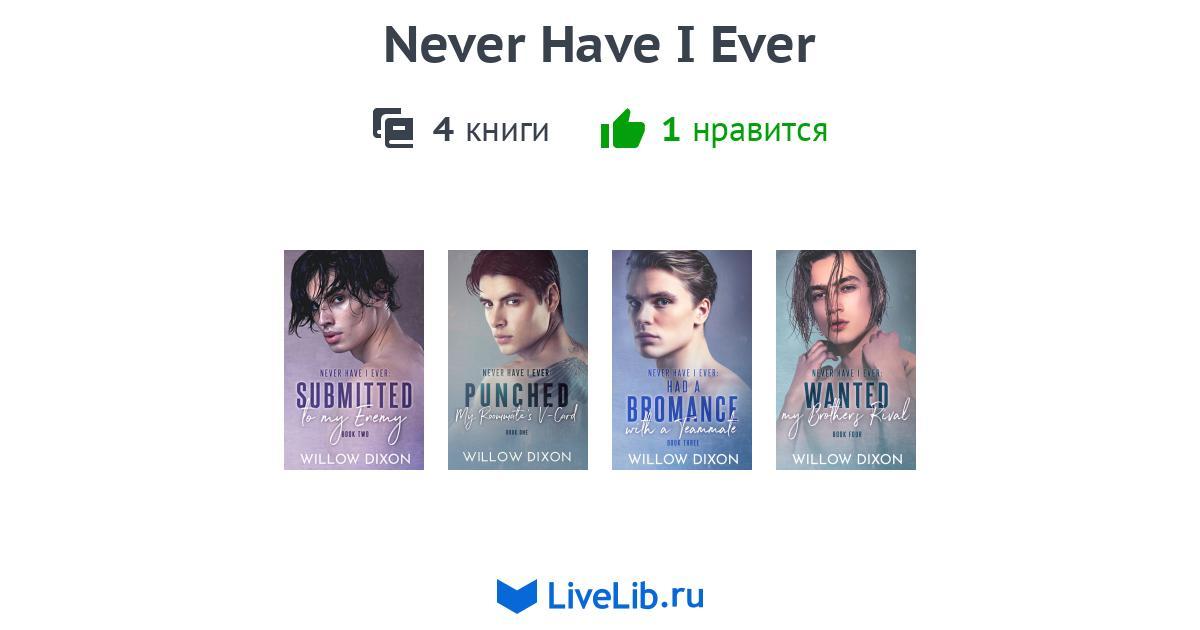Цикл книг «Never Have I Ever» — 4 книги | Читать лучшие подборки на Livelib