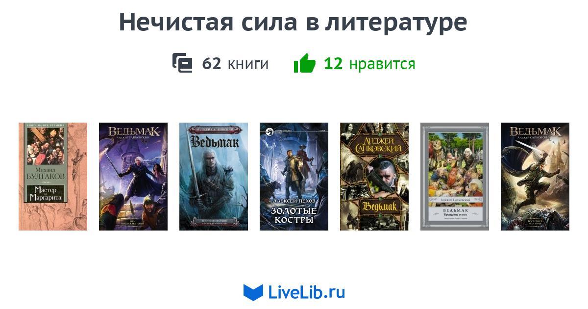 Нечистая сила в литературе — 54 книги | Читать лучшие подборки на Livelib