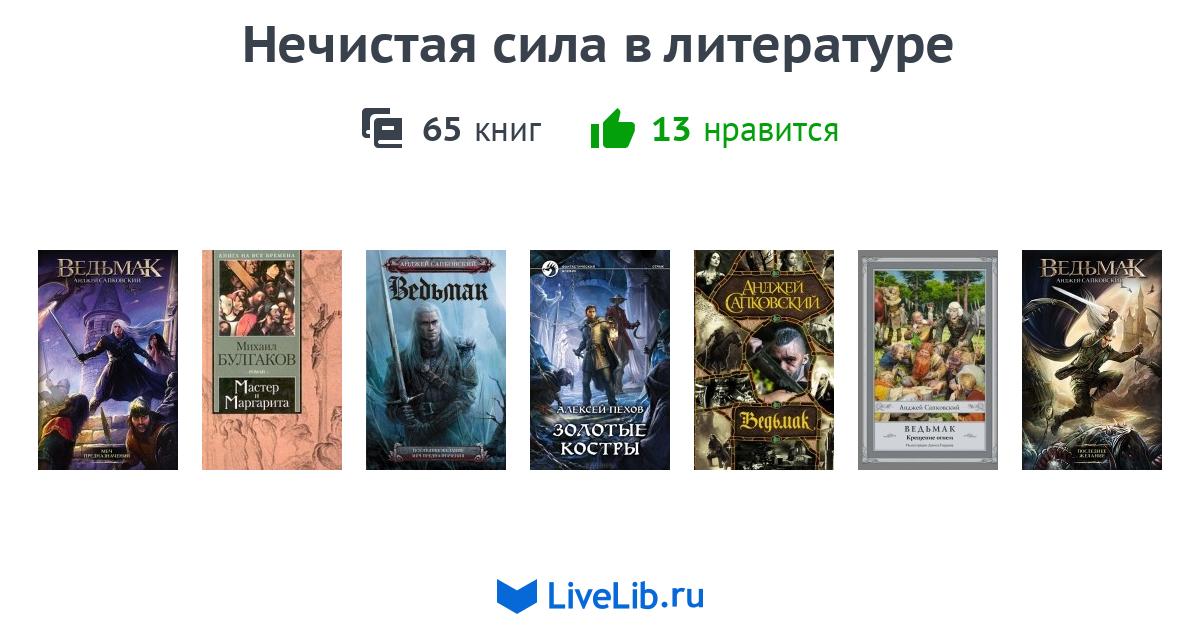 Нечистая сила в литературе — 55 книг | Читать лучшие подборки на Livelib