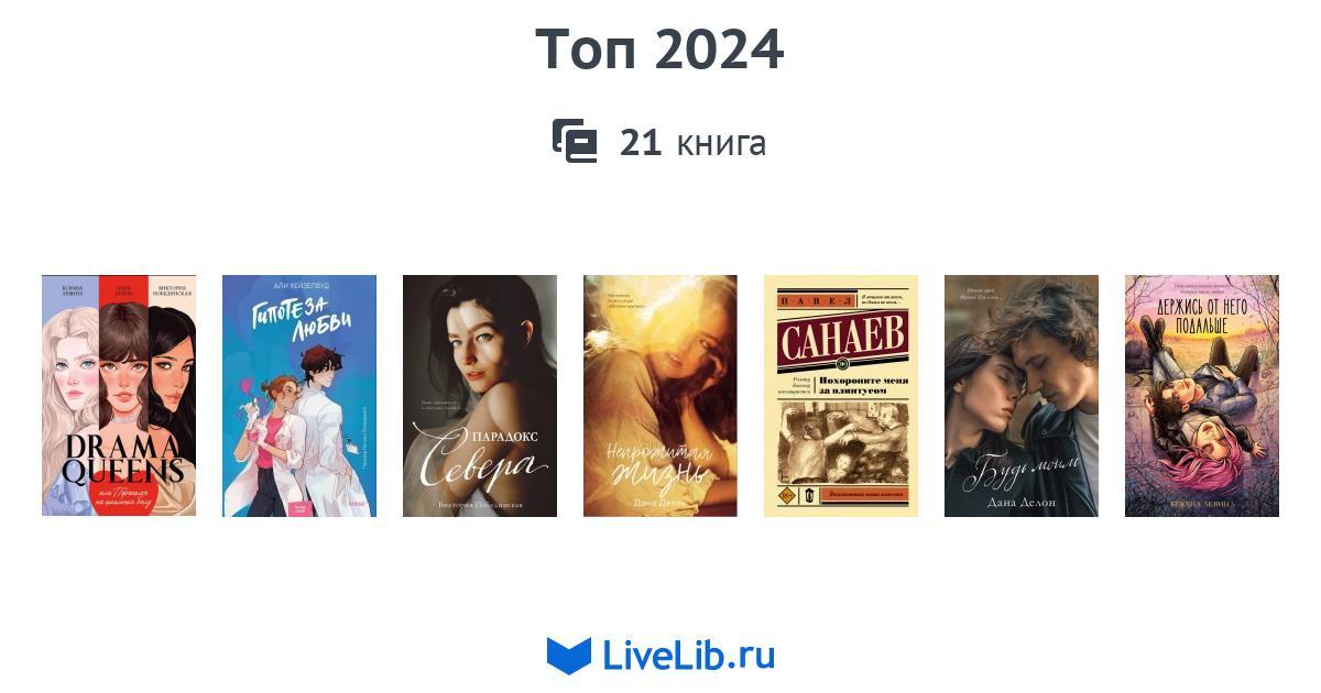 Топ 2024 — 20 книг