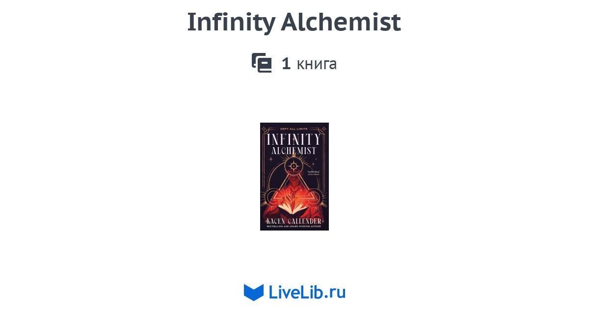 Цикл книг «Infinity Alchemist» — 1 книга