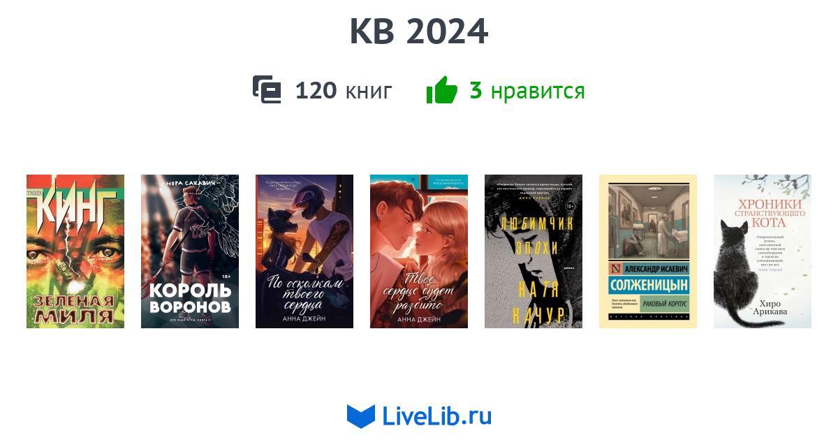 КВ 2024 — 120 книг | Читать лучшие подборки на Livelib