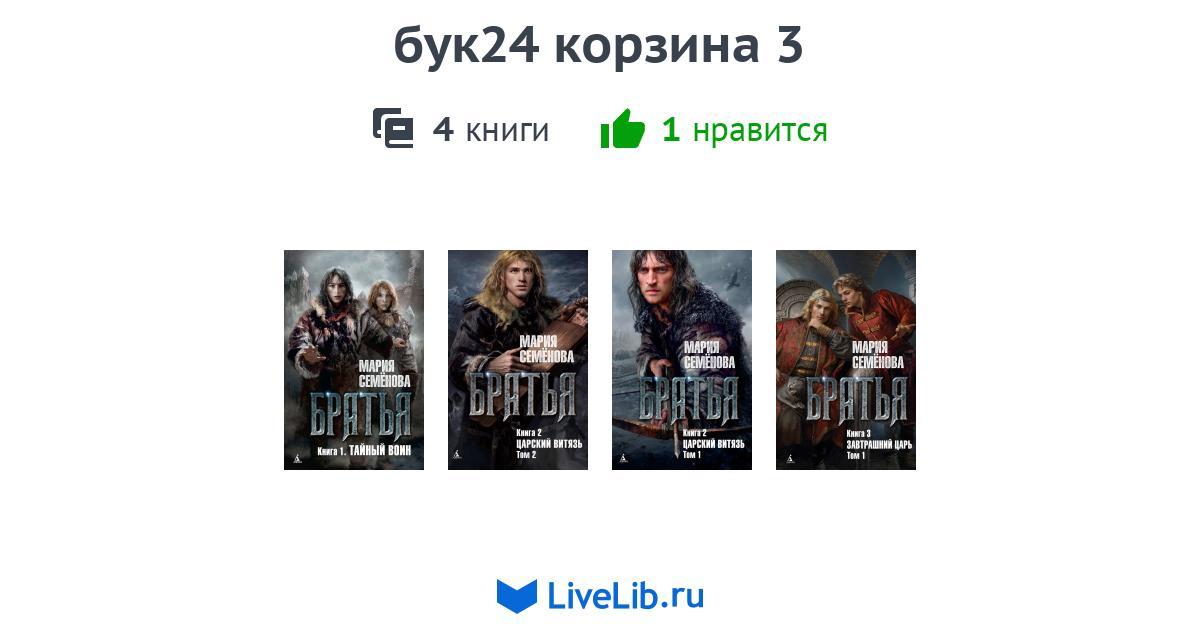 бук24 корзина 3 — 4 книги | Читать лучшие подборки на Livelib