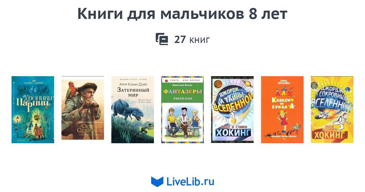 Книги для мальчиков 8 лет — 27 книг | Читать лучшие подборки на Livelib