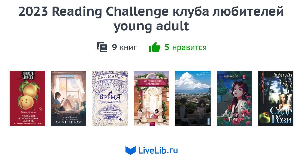 2023 Reading Challenge клуба любителей young adult — 9 книг | Читать лучшие подборки на Livelib