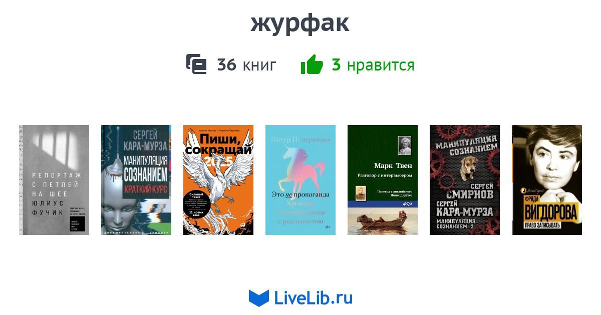журфак — 33 книги | Читать лучшие подборки на Livelib