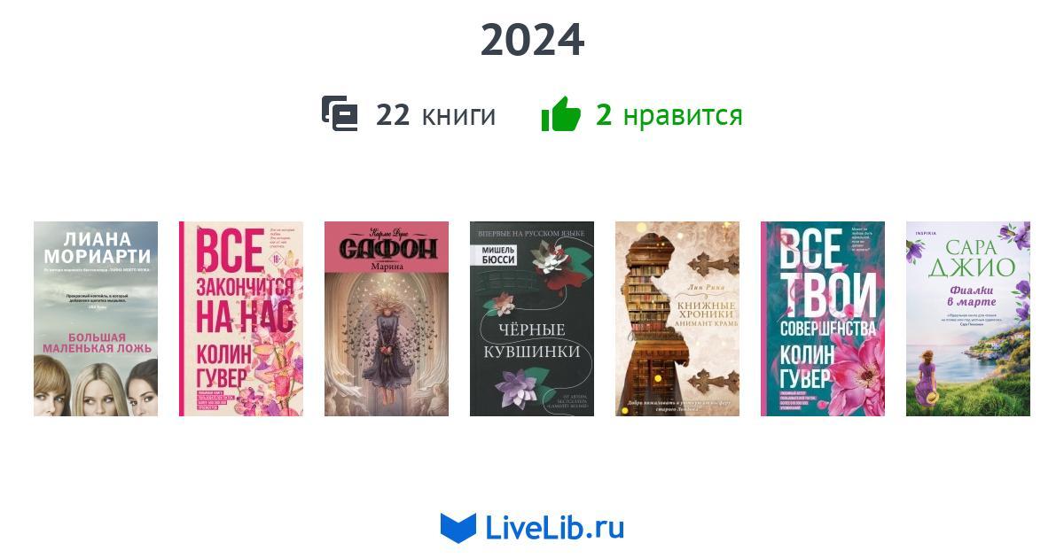 2024 — 22 книги | Читать лучшие подборки на Livelib