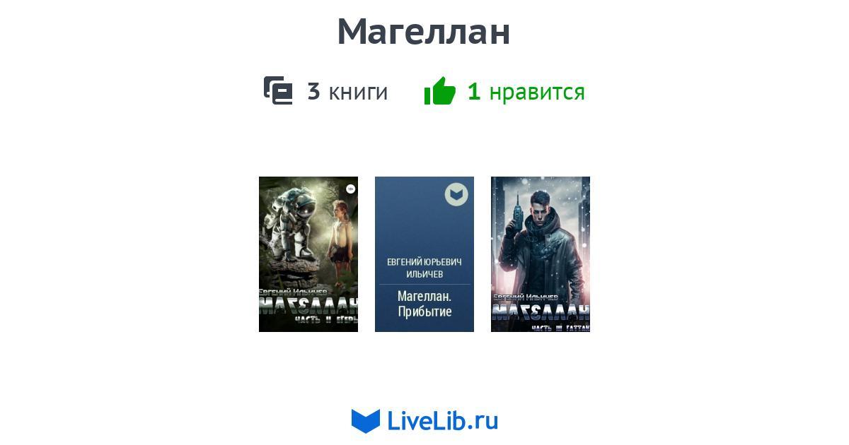 Цикл книг «Магеллан» — 3 книги | Читать лучшие подборки на Livelib
