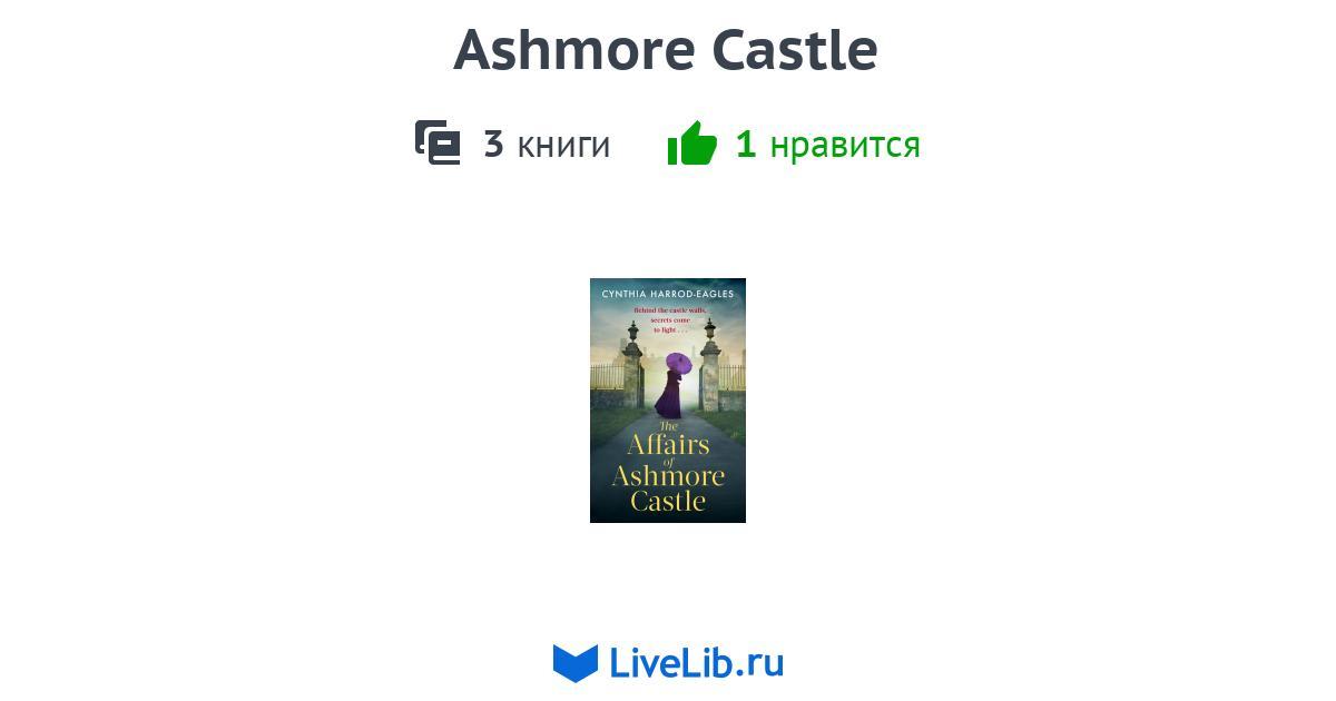 Цикл книг «Ashmore Castle» — 3 книги | Читать лучшие подборки на Livelib