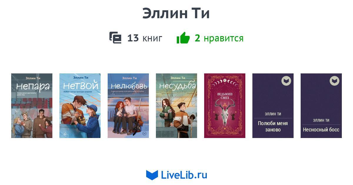 Эллин Ти — 12 книг