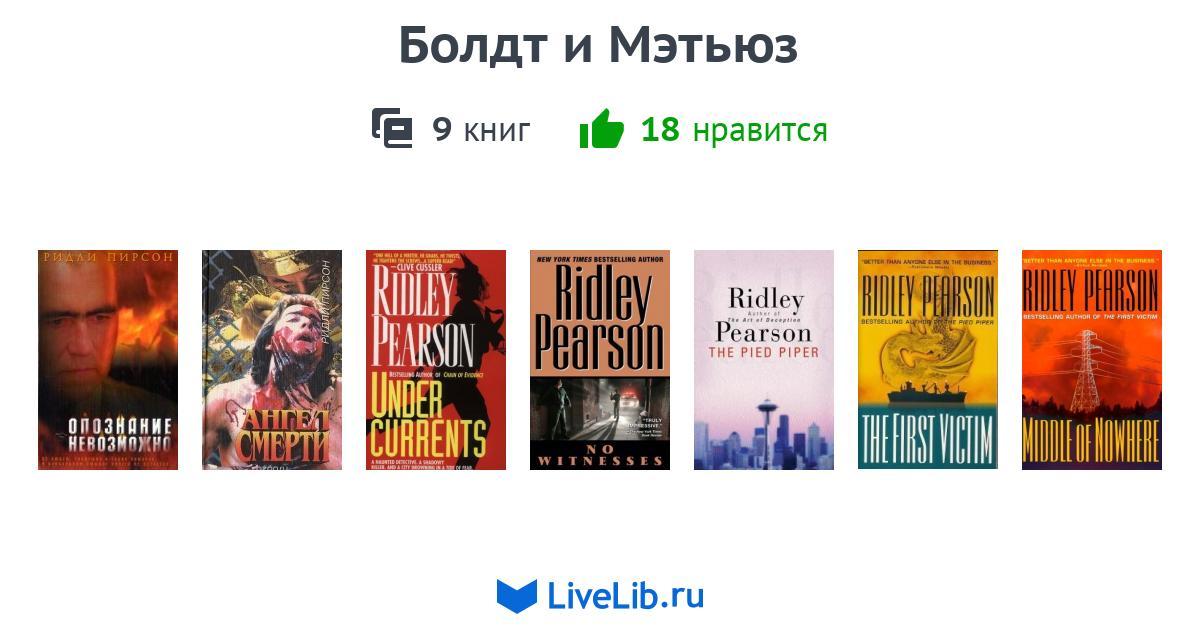 Цикл книг «Болдт и Мэтьюз» — 9 книг | Читать лучшие подборки на Livelib
