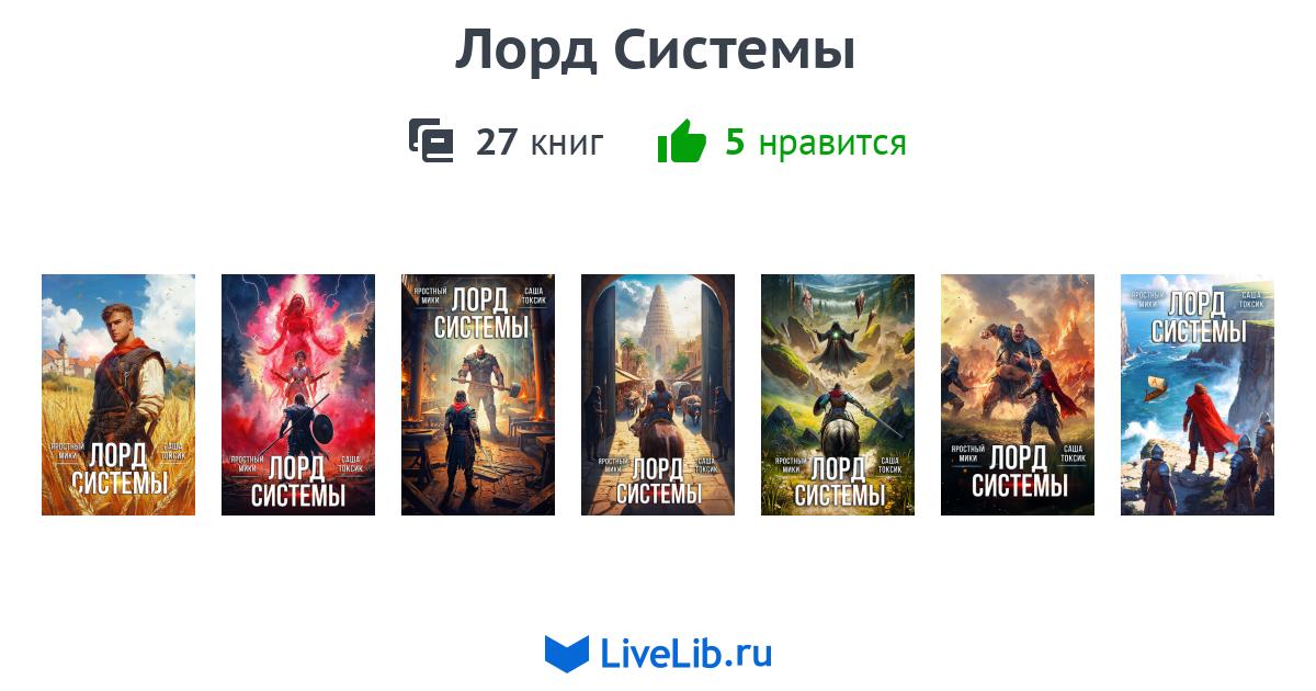 Лорд Системы — 21 книга | Читать лучшие подборки на Livelib