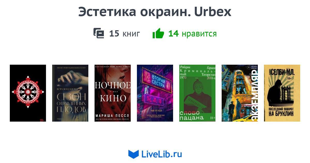 Эстетика окраин. Urbex — 14 книг | Читать лучшие подборки на Livelib