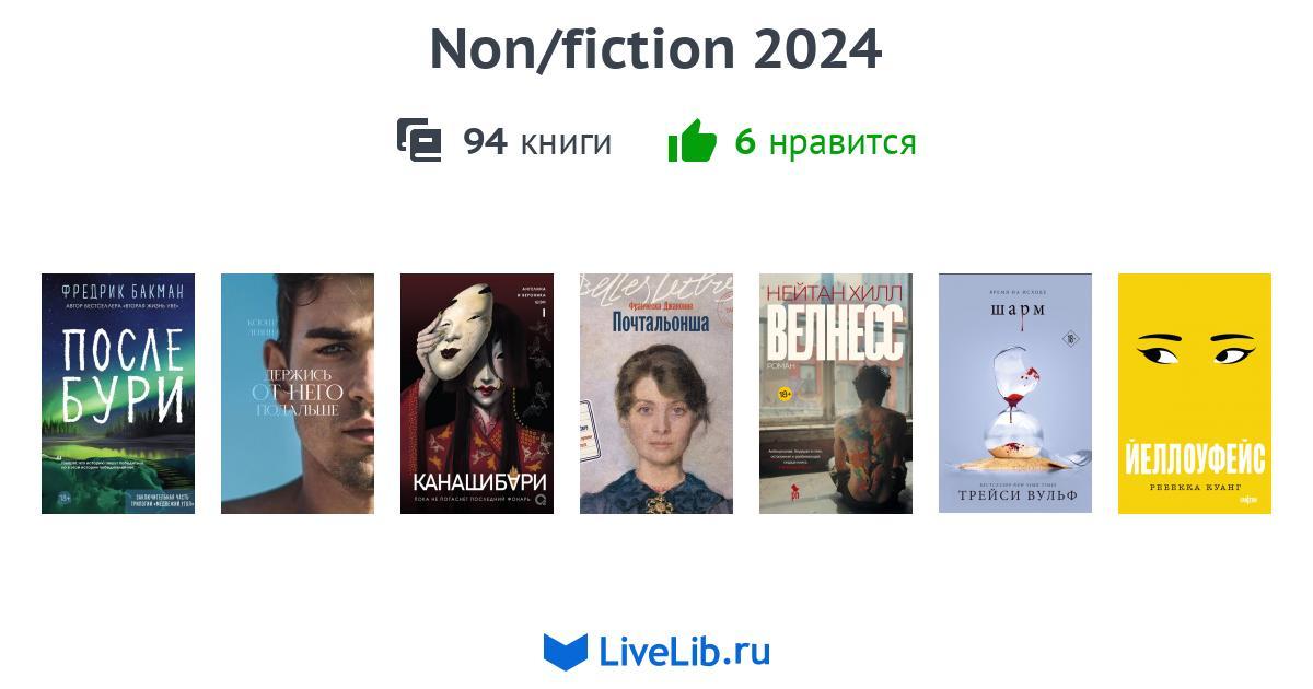 Non/fiction 2024 — 94 книги | Читать лучшие подборки на Livelib