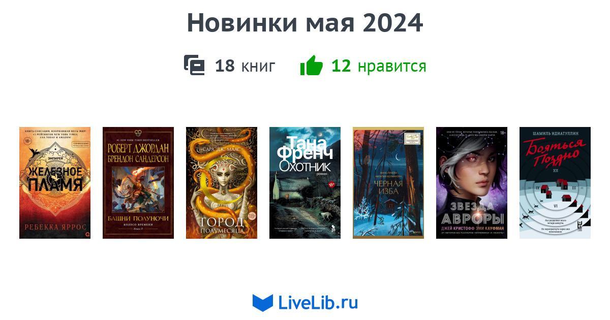 Новинки мая 2024 — 18 книг | Читать лучшие подборки на Livelib