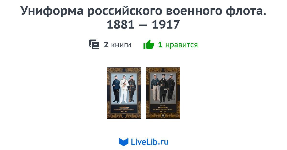 Многотомное издание «Униформа российского военного флота. 1881 — 1917» — 2 книги
