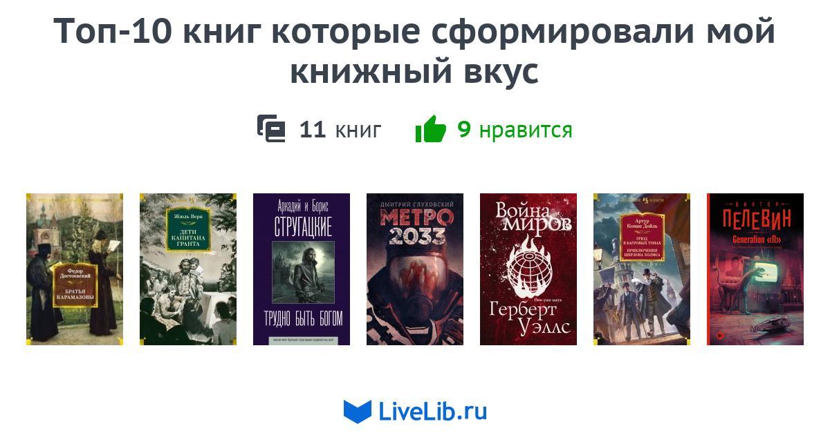Топ-10 книг которые сформировали мой книжный вкус — 11 книг | Читать лучшие подборки на Livelib