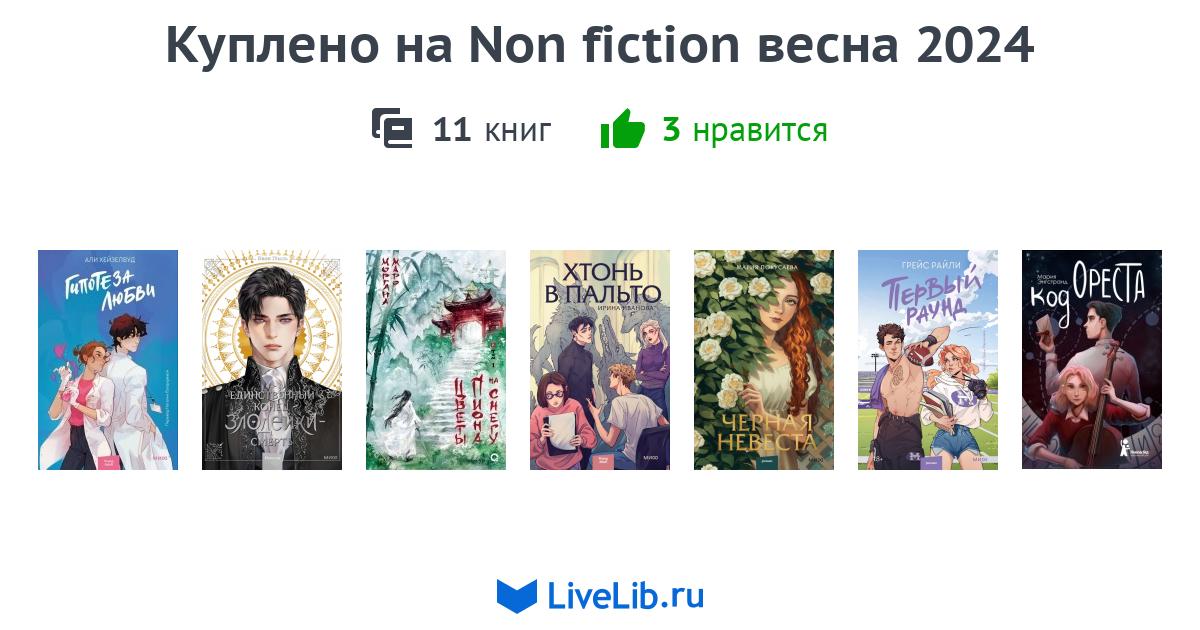 Куплено на Non fiction весна 2024 — 12 книг | Читать лучшие подборки на Livelib