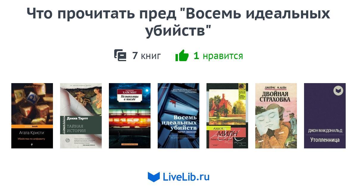 Что прочитать пред "Восемь идеальных убийств" — 7 книг | Читать лучшие подборки на Livelib