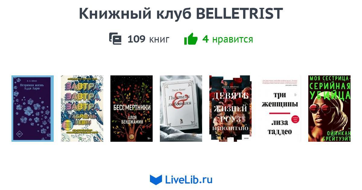 Книжный клуб BELLETRIST — 101 книга | Читать лучшие подборки на Livelib