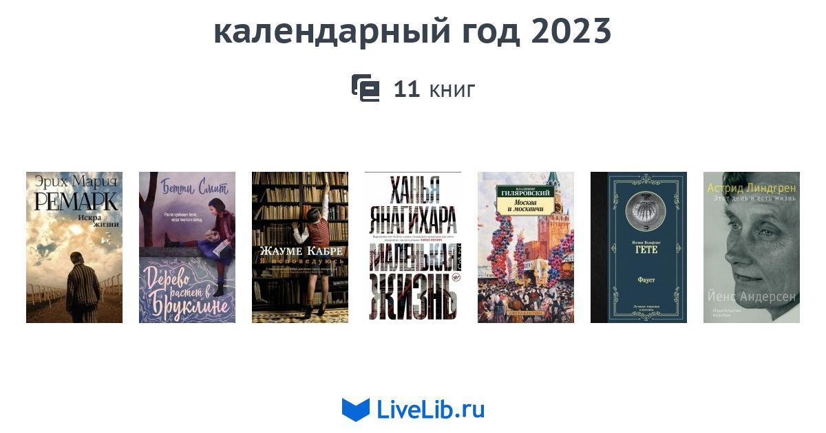 календарный год 2023 — 11 книг