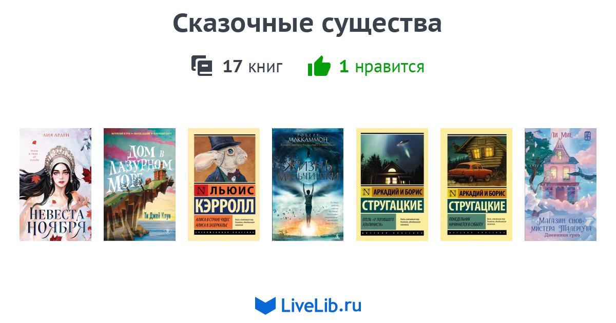 Сказочные существа — 13 книг | Читать лучшие подборки на Livelib
