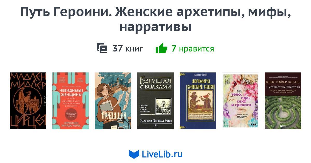 Путь Героини. Женские архетипы, мифы, нарративы — 37 книг | Читать лучшие подборки на Livelib