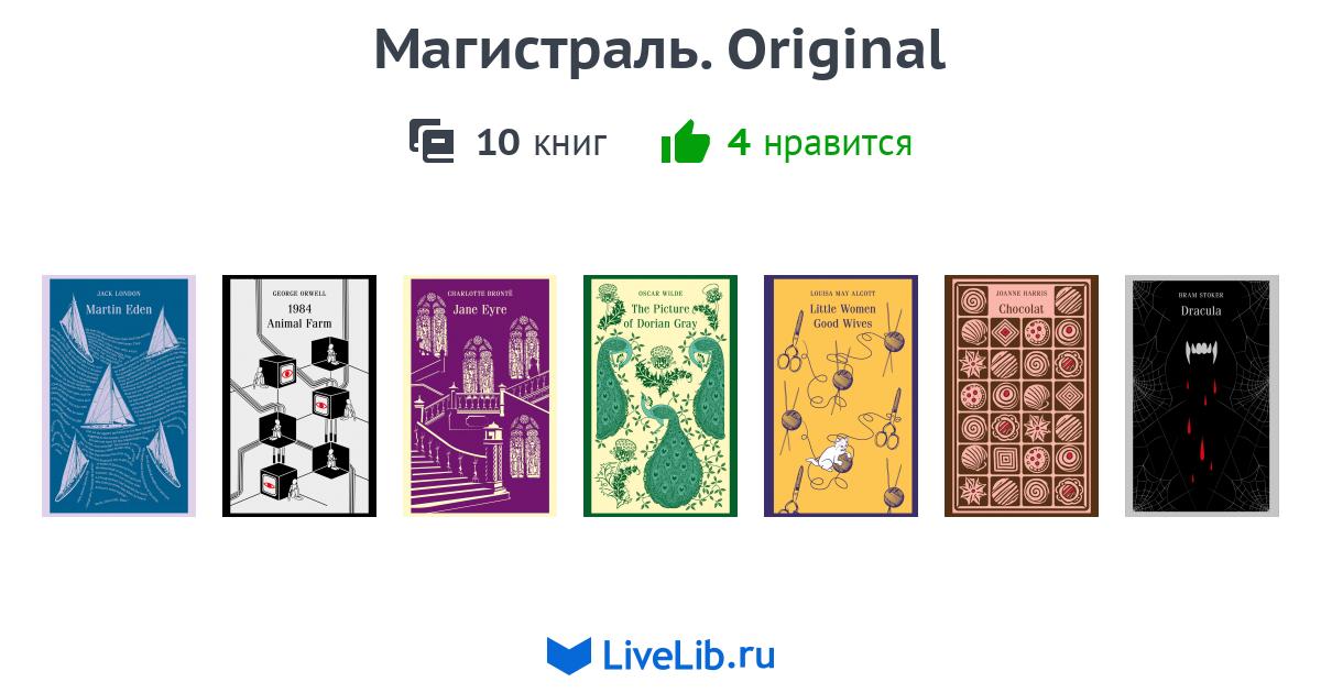 Серия книг «Магистраль. Original» — 2 книги