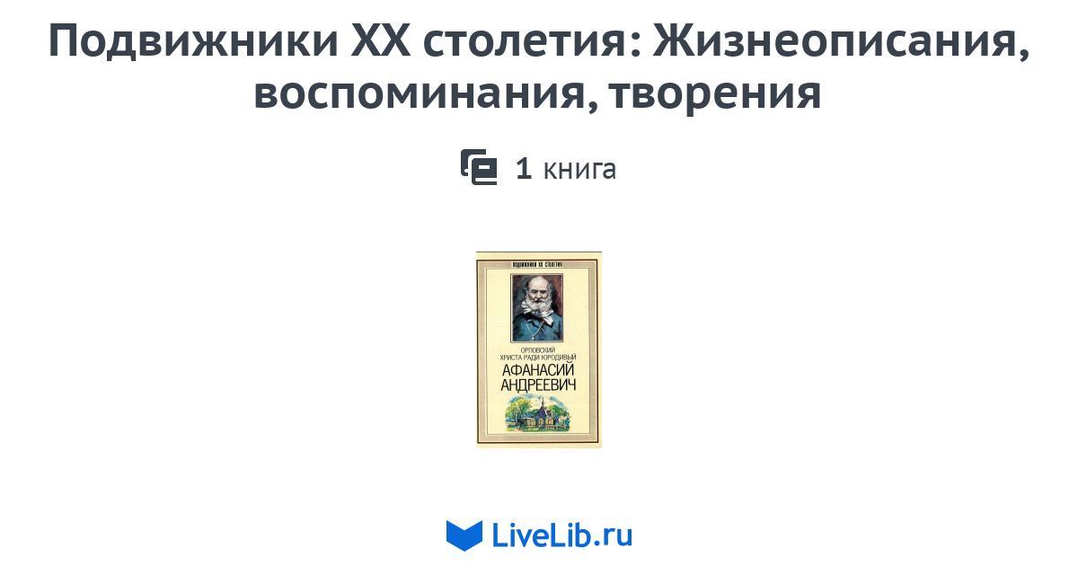 Серия книг «Подвижники XX столетия: Жизнеописания, воспоминания, творения» — 1 книга