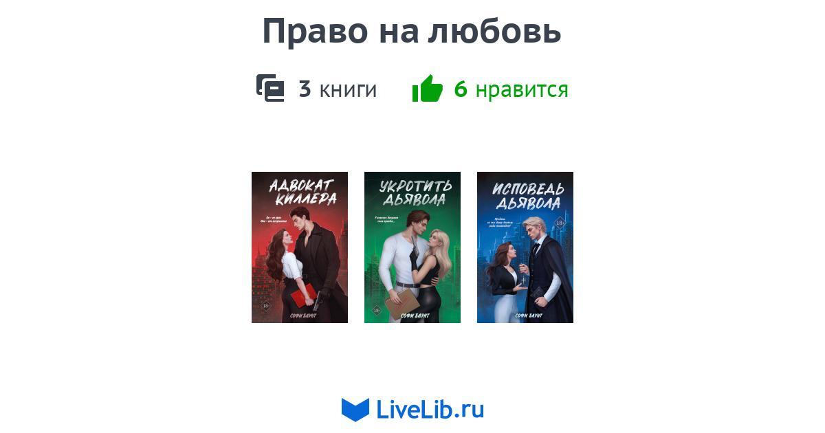 Цикл книг «Право на любовь» — 3 книги | Читать лучшие подборки на Livelib
