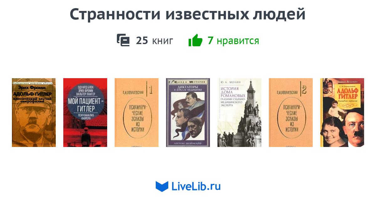 Странности известных людей — 25 книг | Читать лучшие подборки на Livelib