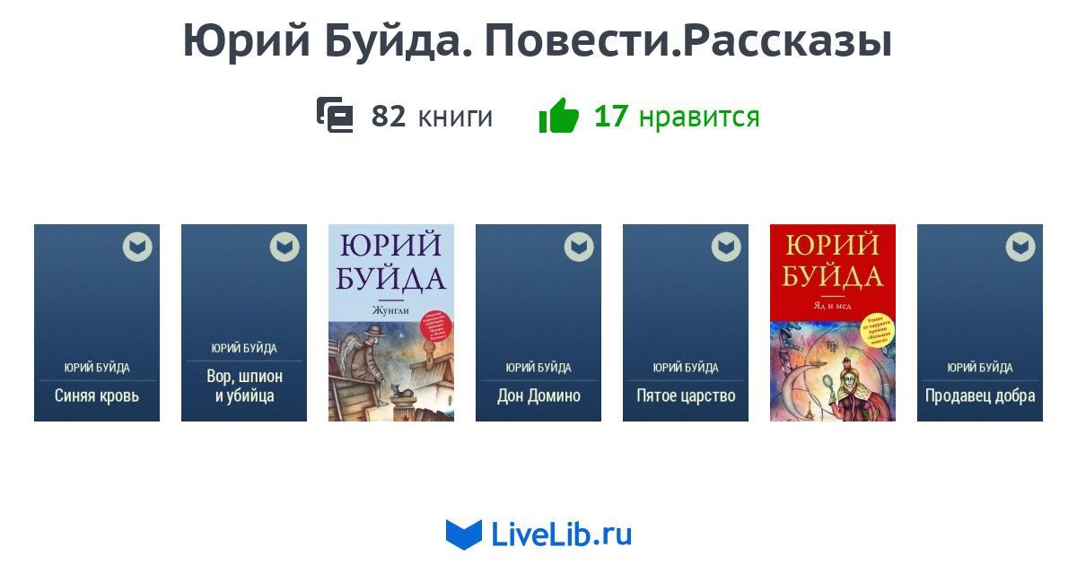 Юрий Буйда. Повести.Рассказы — 82 книги | Читать лучшие подборки на Livelib