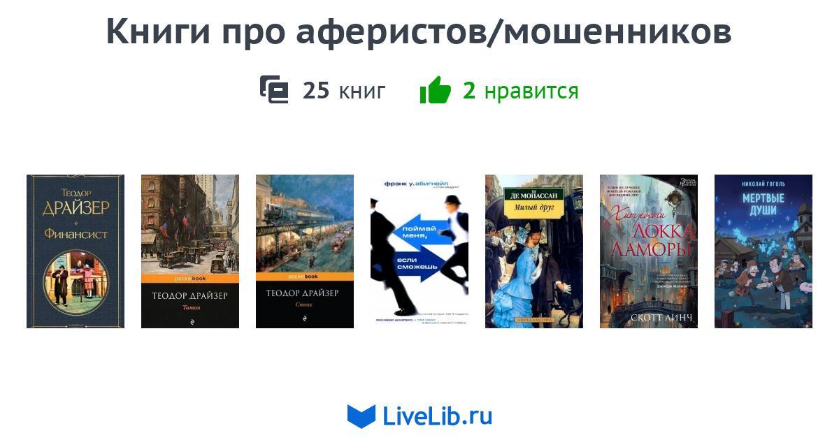 Книги про аферистов/мошенников — 25 книг | Читать лучшие подборки на Livelib