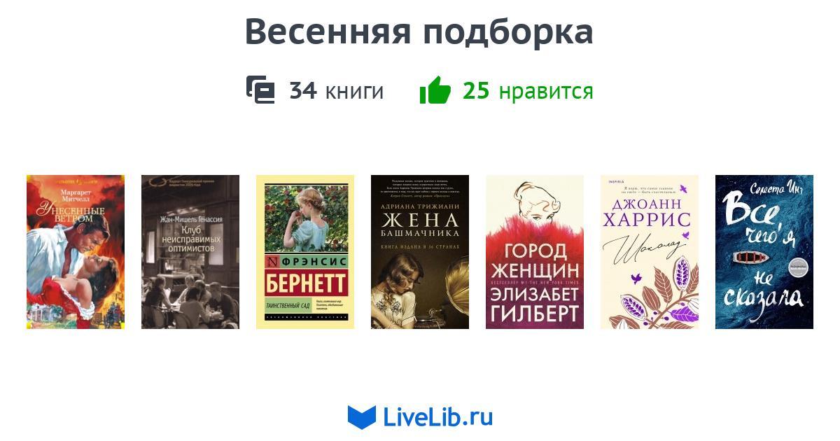 Весенняя подборка — 34 книги | Читать лучшие подборки на Livelib
