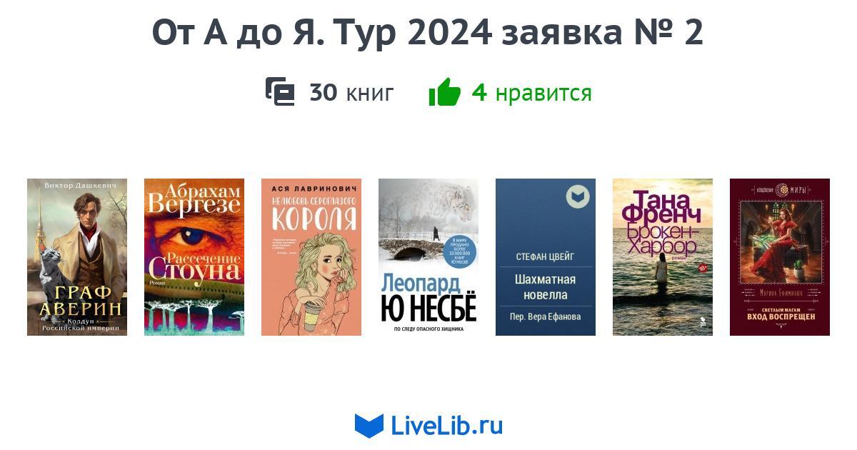 От А до Я. Тур 2024 заявка № 2 — 30 книг | Читать лучшие подборки на Livelib